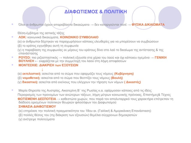 εποχη του διαφωτισμου | PPT