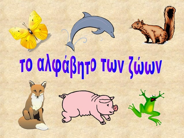 αλφάβητο ζώων | PPT