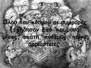 Ο ΠΡΟΜΗΘΕΑΣ, Η ΠΑΝΔΩΡΑ, Ο ΔΕΥΚΑΛΙΩΝΑΣ ΚΑΙ Η ΠΥΡΡΑ | PPT
