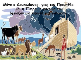 Ο ΠΡΟΜΗΘΕΑΣ, Η ΠΑΝΔΩΡΑ, Ο ΔΕΥΚΑΛΙΩΝΑΣ ΚΑΙ Η ΠΥΡΡΑ | PPT