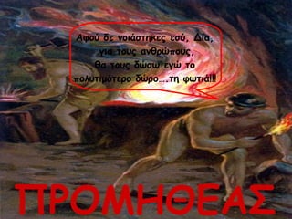 Ο ΠΡΟΜΗΘΕΑΣ, Η ΠΑΝΔΩΡΑ, Ο ΔΕΥΚΑΛΙΩΝΑΣ ΚΑΙ Η ΠΥΡΡΑ | PPT