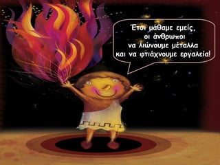 Ο ΠΡΟΜΗΘΕΑΣ, Η ΠΑΝΔΩΡΑ, Ο ΔΕΥΚΑΛΙΩΝΑΣ ΚΑΙ Η ΠΥΡΡΑ | PPT