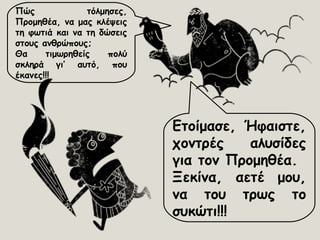 Ο ΠΡΟΜΗΘΕΑΣ, Η ΠΑΝΔΩΡΑ, Ο ΔΕΥΚΑΛΙΩΝΑΣ ΚΑΙ Η ΠΥΡΡΑ | PPT