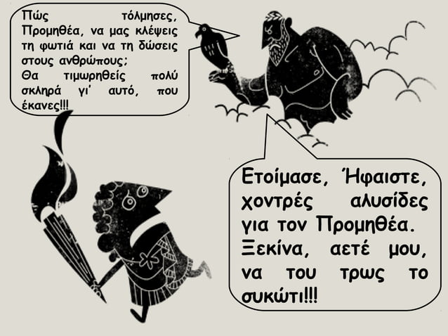 Ο ΠΡΟΜΗΘΕΑΣ, Η ΠΑΝΔΩΡΑ, Ο ΔΕΥΚΑΛΙΩΝΑΣ ΚΑΙ Η ΠΥΡΡΑ | PPT