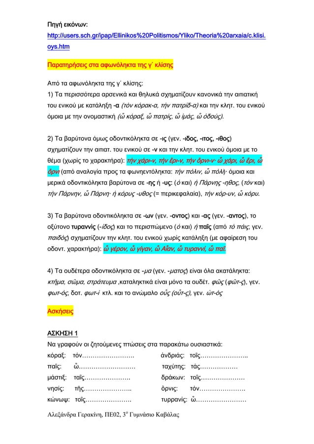 ασκησεις στα συμφωνοληκτα ουσιαστικα γ κλισης | PDF