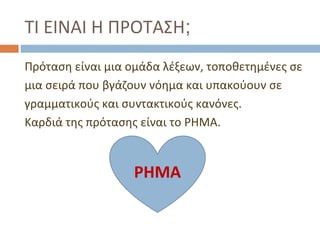 Eίδη προτάσεων (δομή-ποιότητα-περιεχόμενο) | PPT