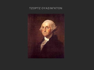 Αμερικανική επανάσταση | PPT
