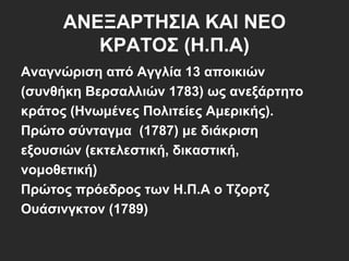 Αμερικανική επανάσταση | PPT