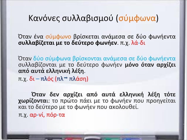συλλαβισμός | PPT
