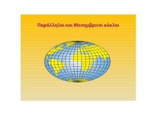 γεωγραφια | PPT