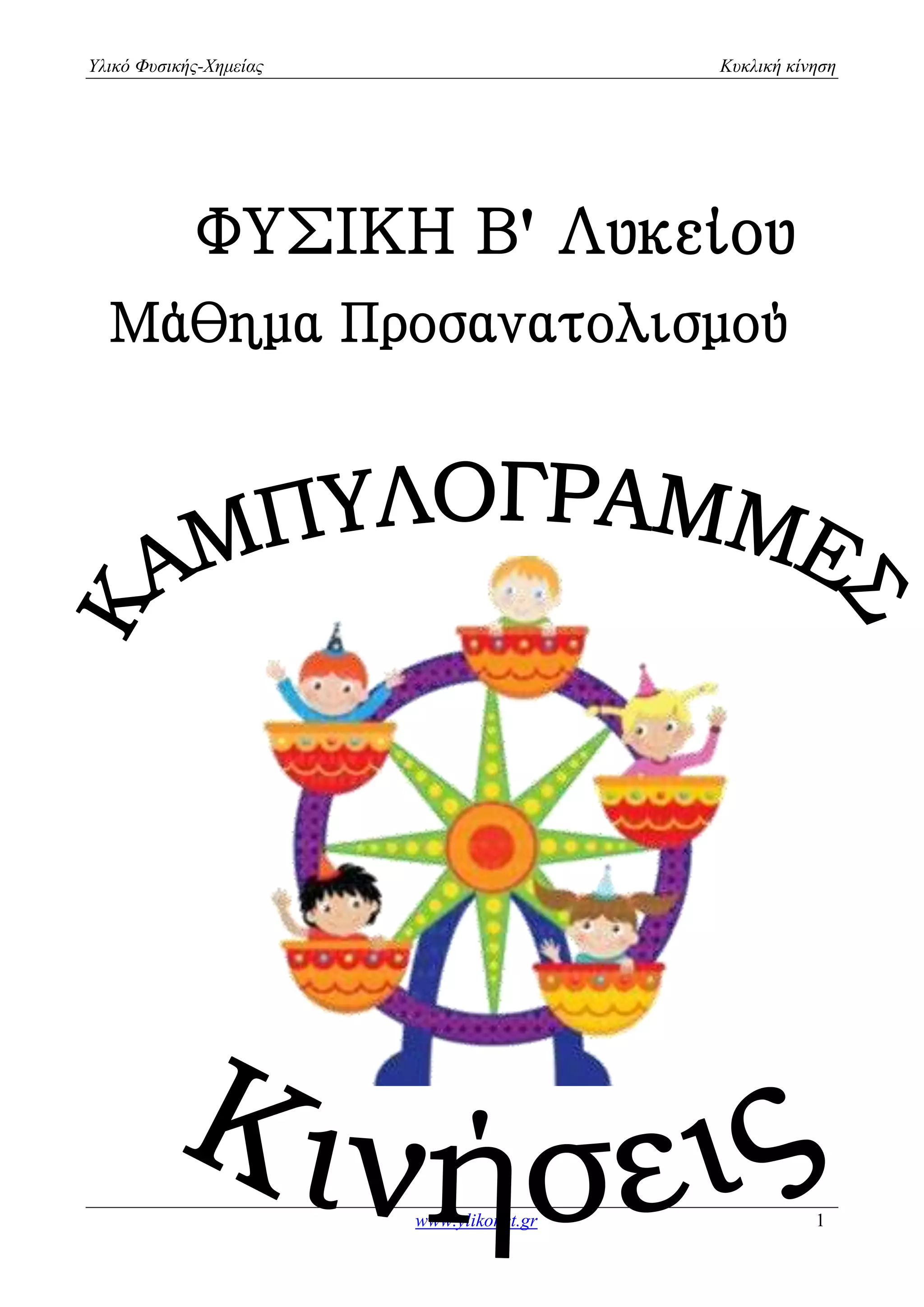 Κυκλική Κίνηση. Θεωρία & Παραδείγματα. | PDF