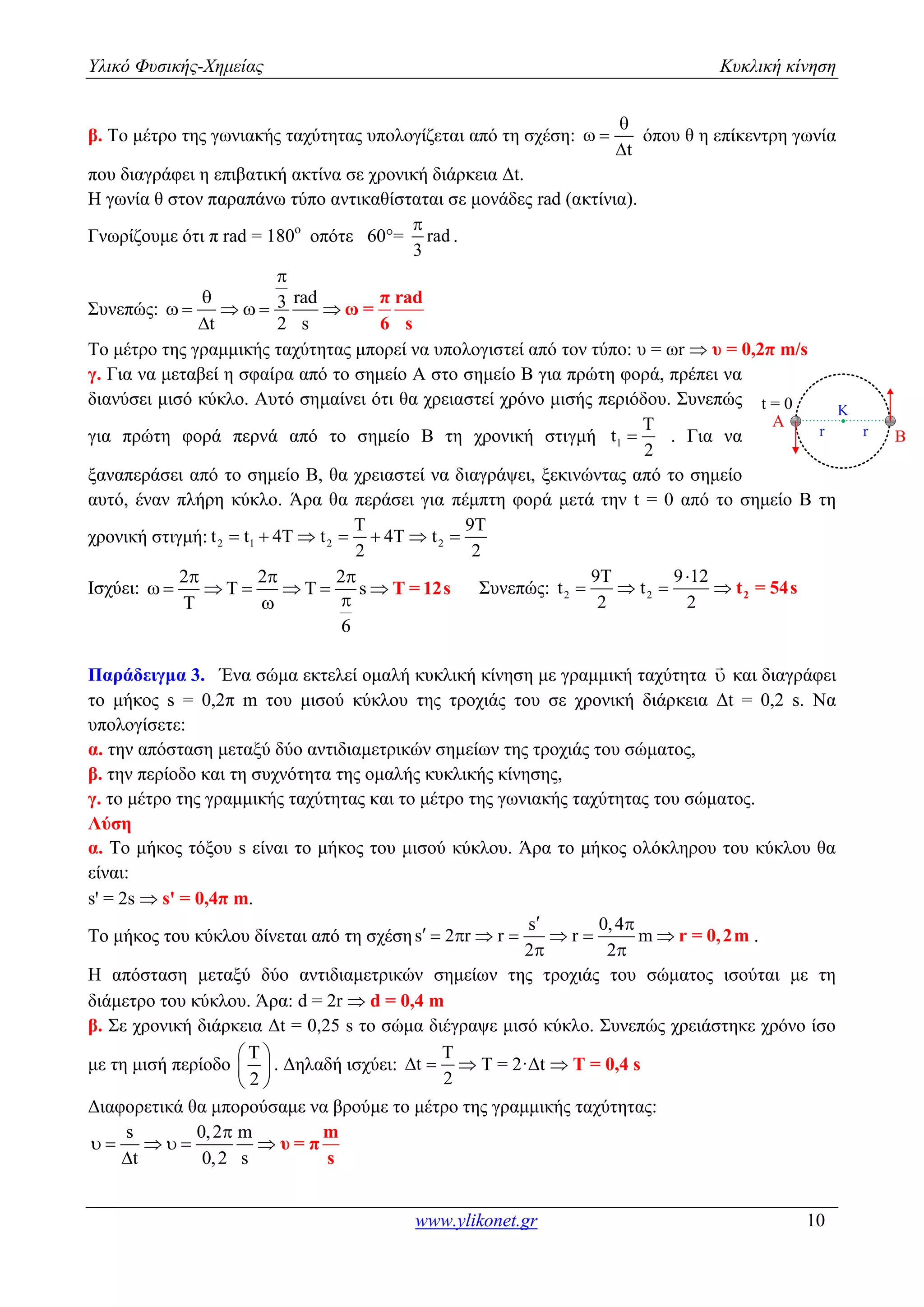 Κυκλική Κίνηση. Θεωρία & Παραδείγματα. | PDF