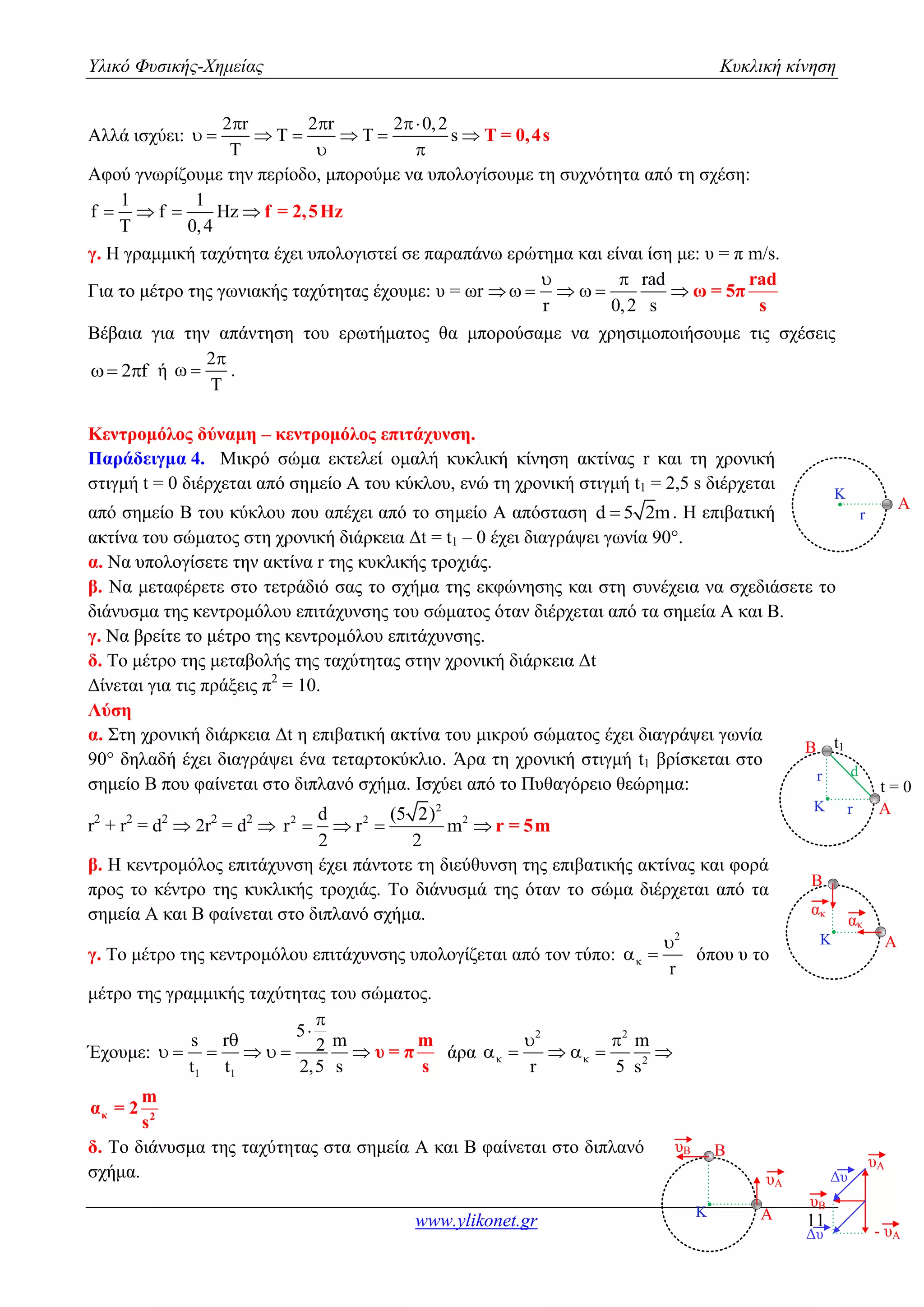 Κυκλική Κίνηση. Θεωρία & Παραδείγματα. | PDF
