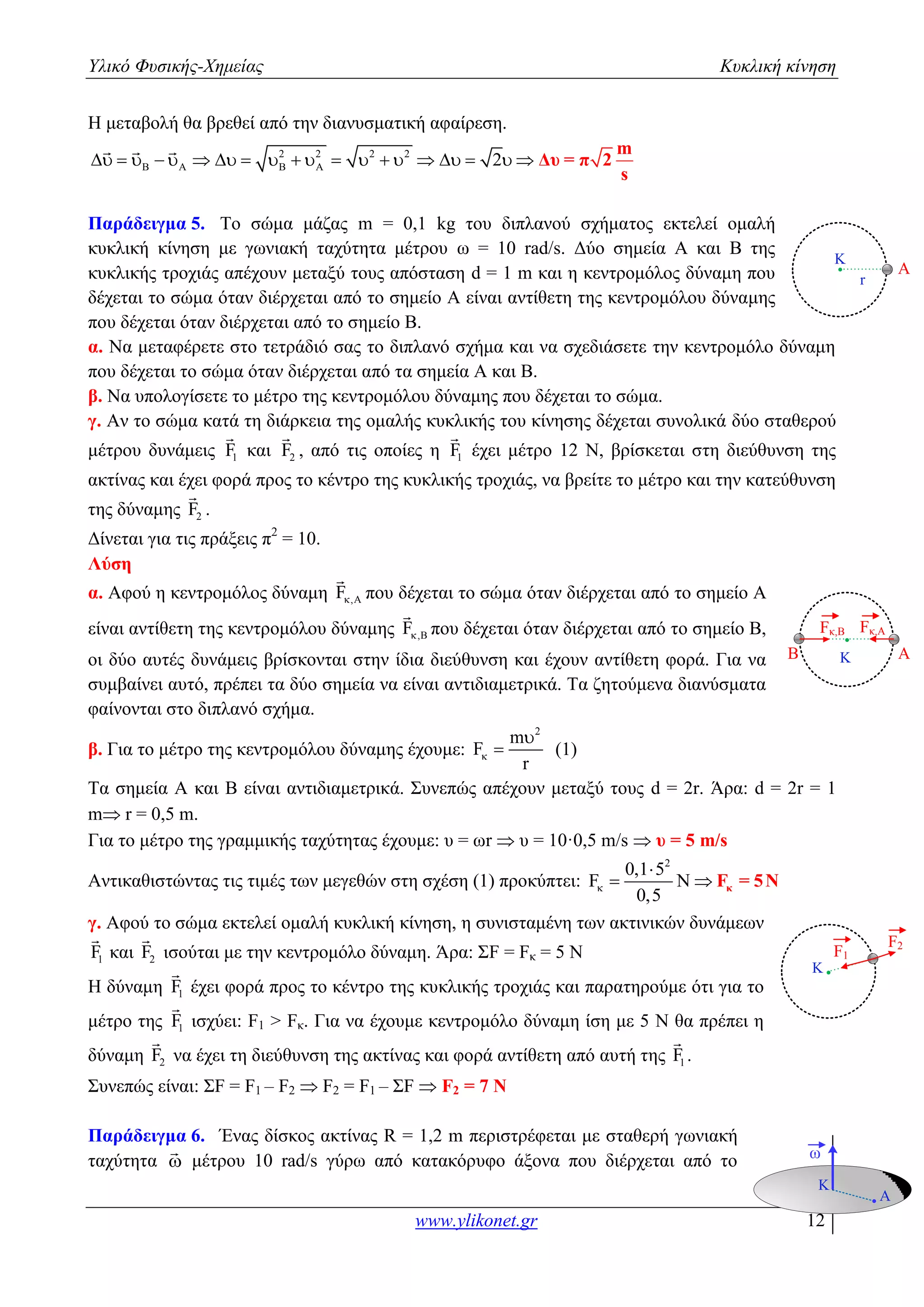 Κυκλική Κίνηση. Θεωρία & Παραδείγματα. | PDF