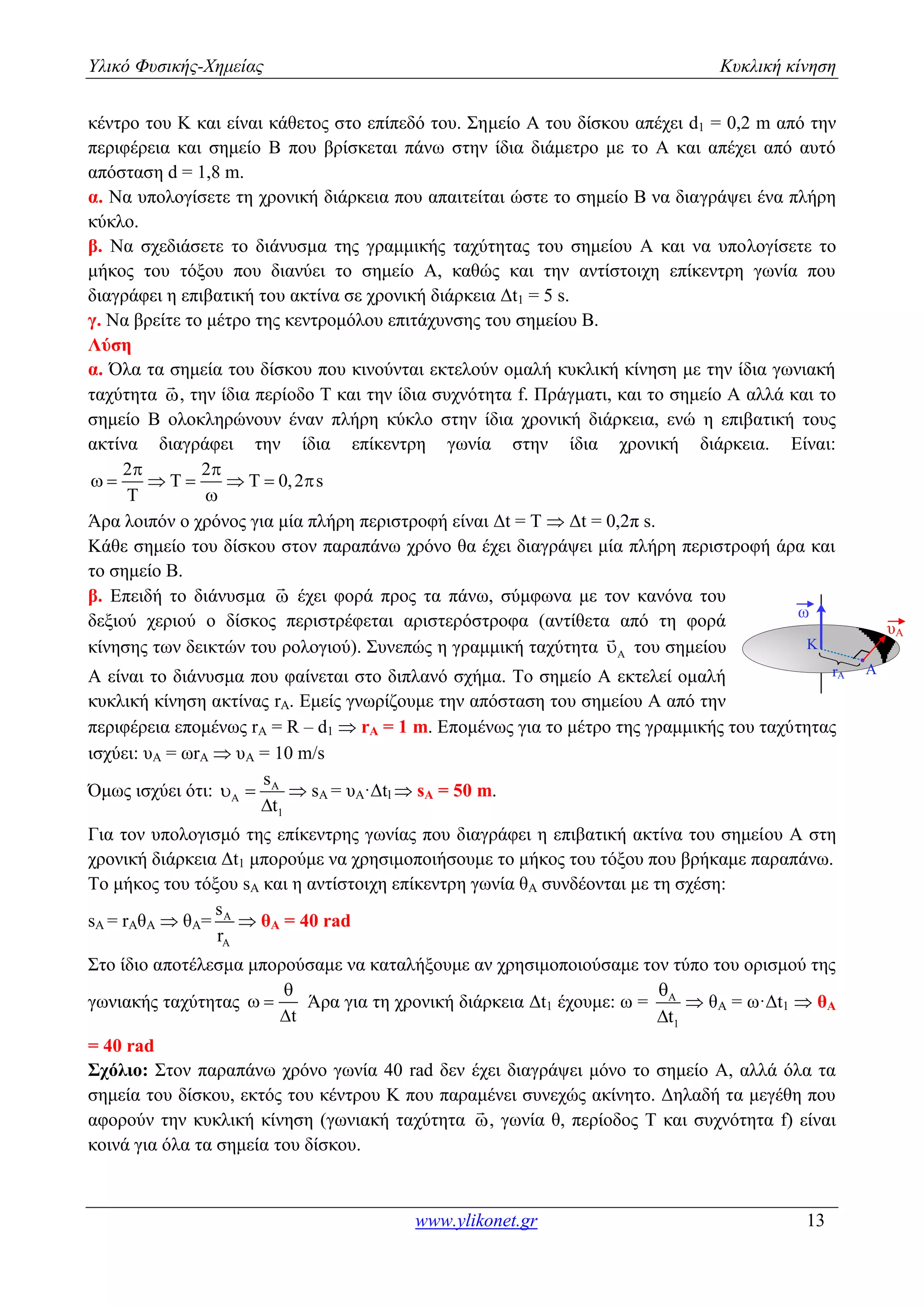 Κυκλική Κίνηση. Θεωρία & Παραδείγματα. | PDF