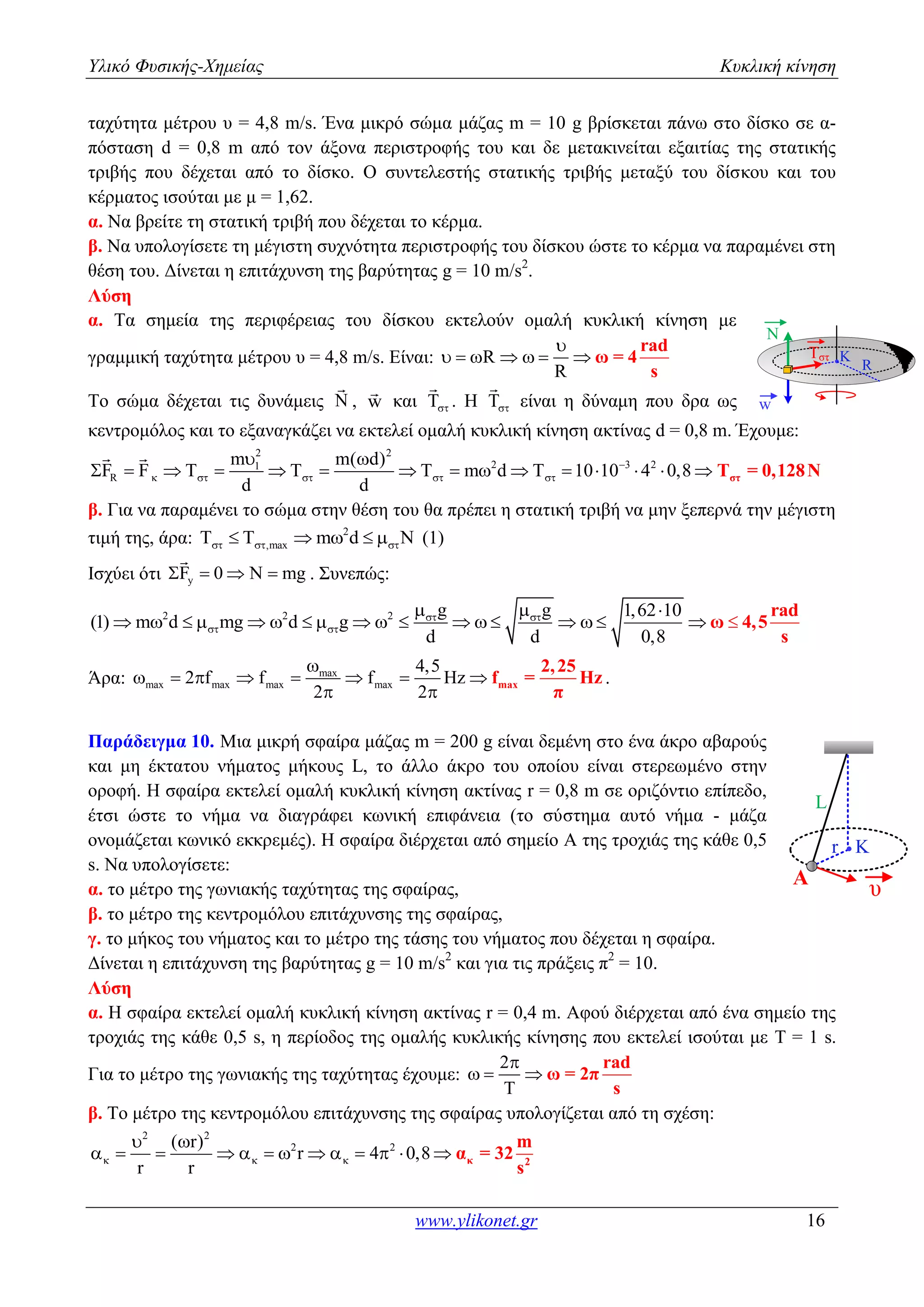 Κυκλική Κίνηση. Θεωρία & Παραδείγματα. | PDF