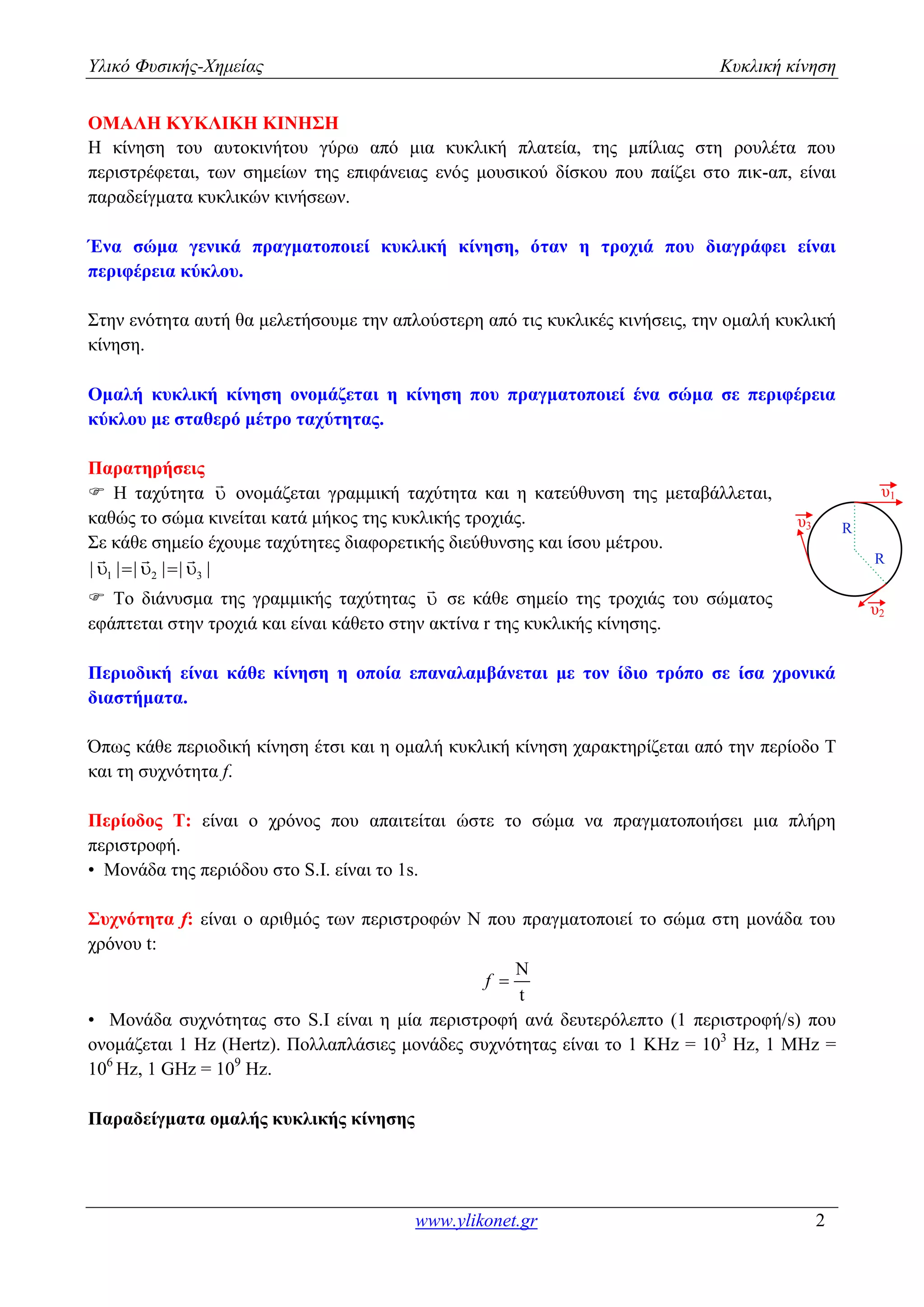 Κυκλική Κίνηση. Θεωρία & Παραδείγματα. | PDF