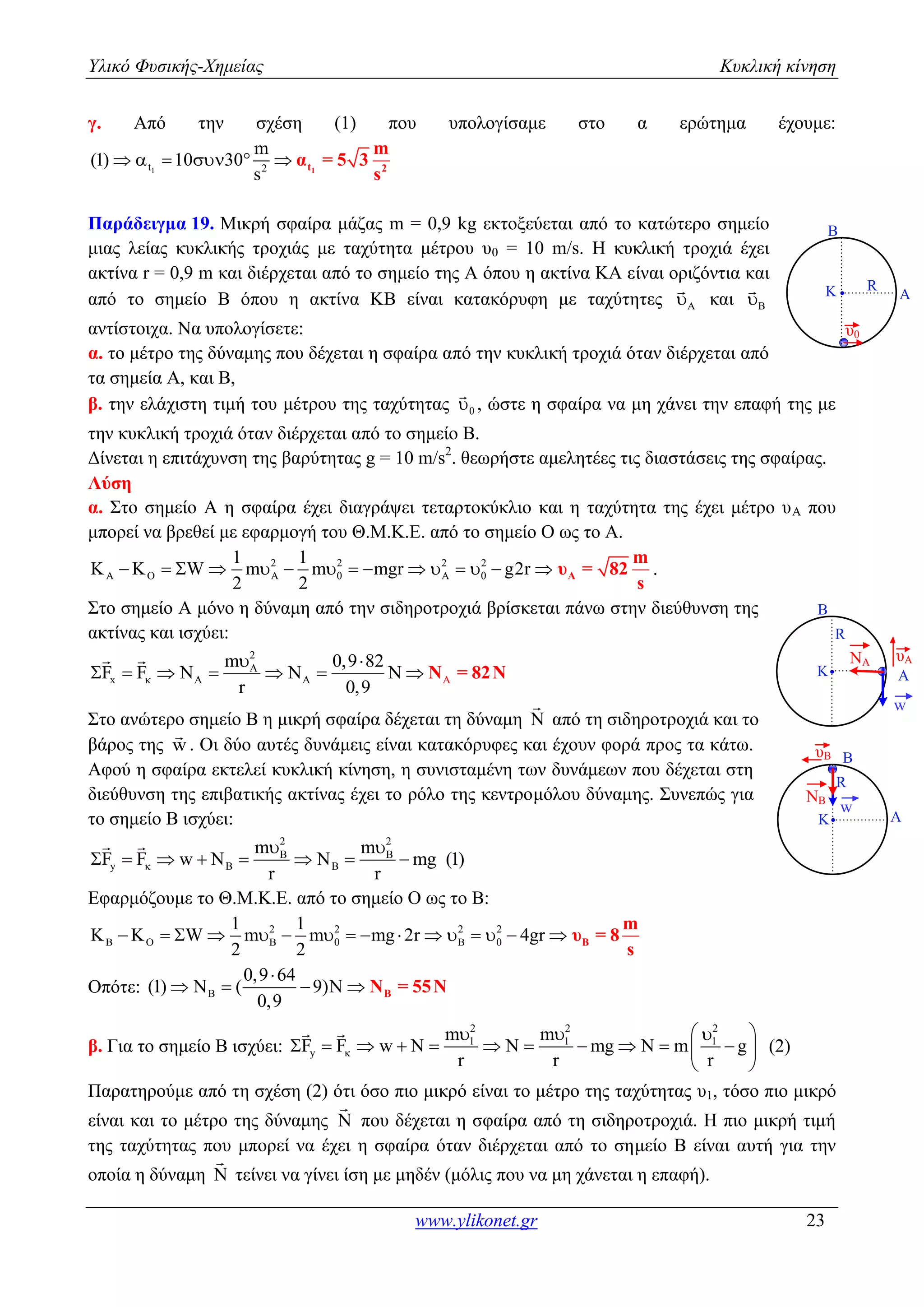Κυκλική Κίνηση. Θεωρία & Παραδείγματα. | PDF