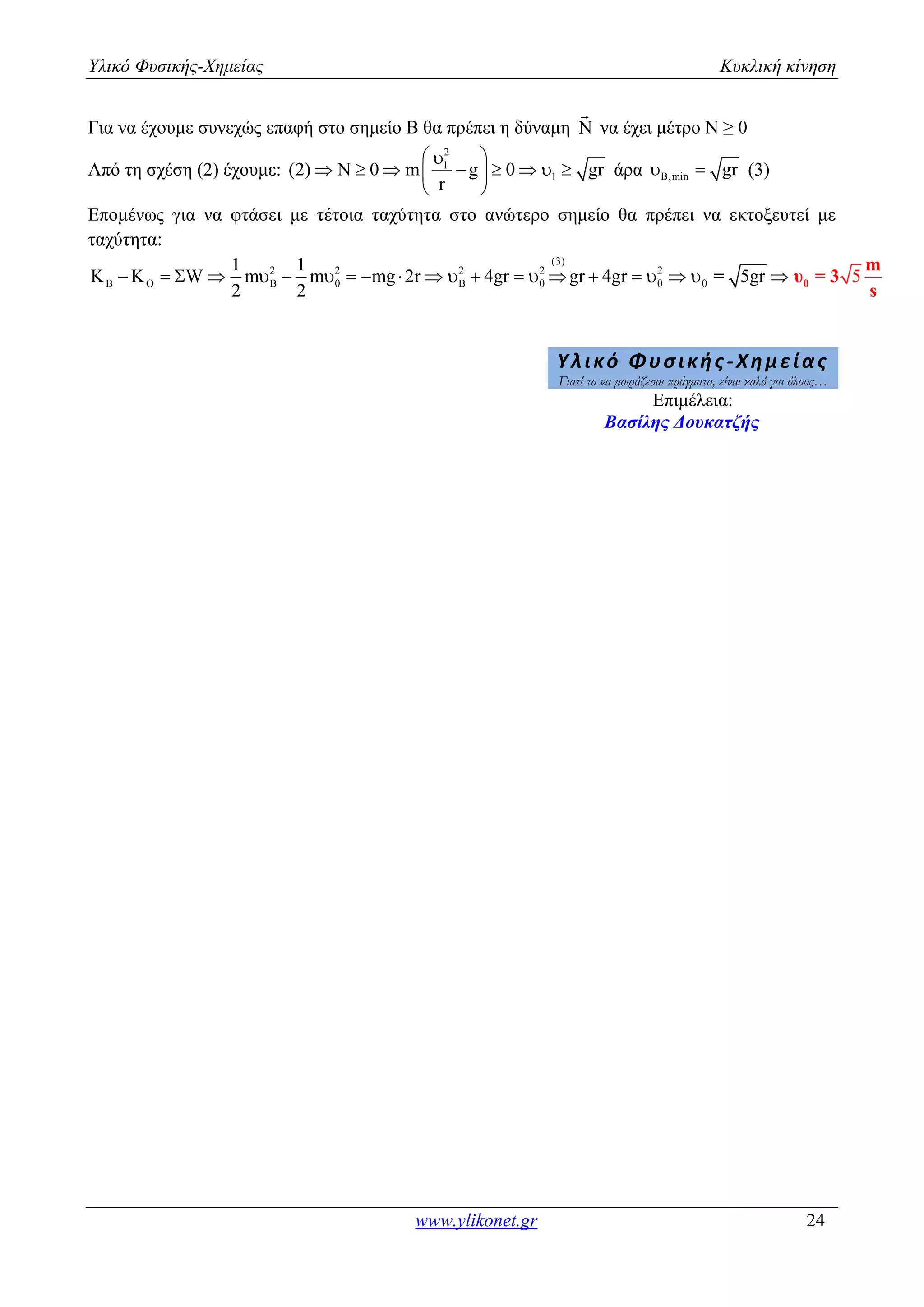 Κυκλική Κίνηση. Θεωρία & Παραδείγματα. | PDF