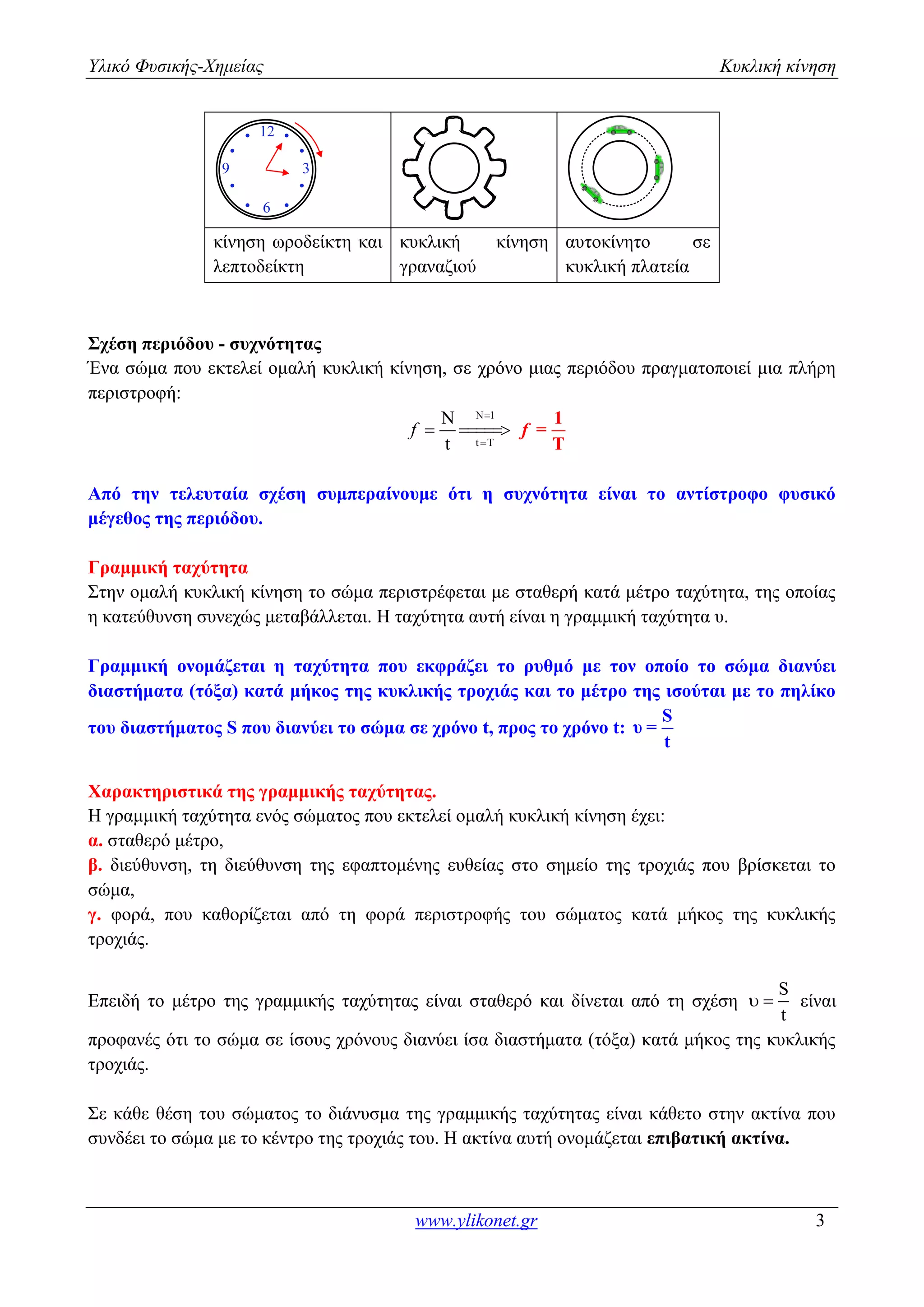 Κυκλική Κίνηση. Θεωρία & Παραδείγματα. | PDF