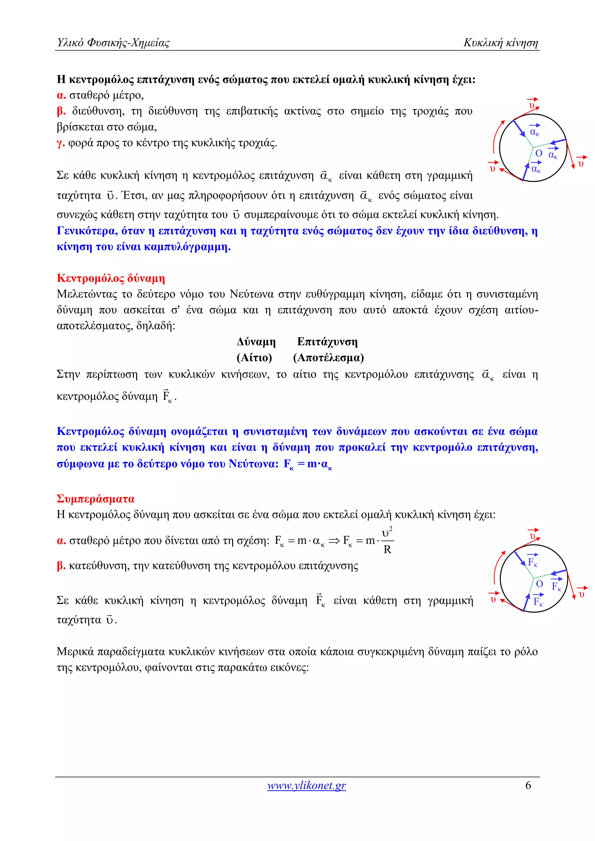 Κυκλική Κίνηση. Θεωρία & Παραδείγματα. | PDF