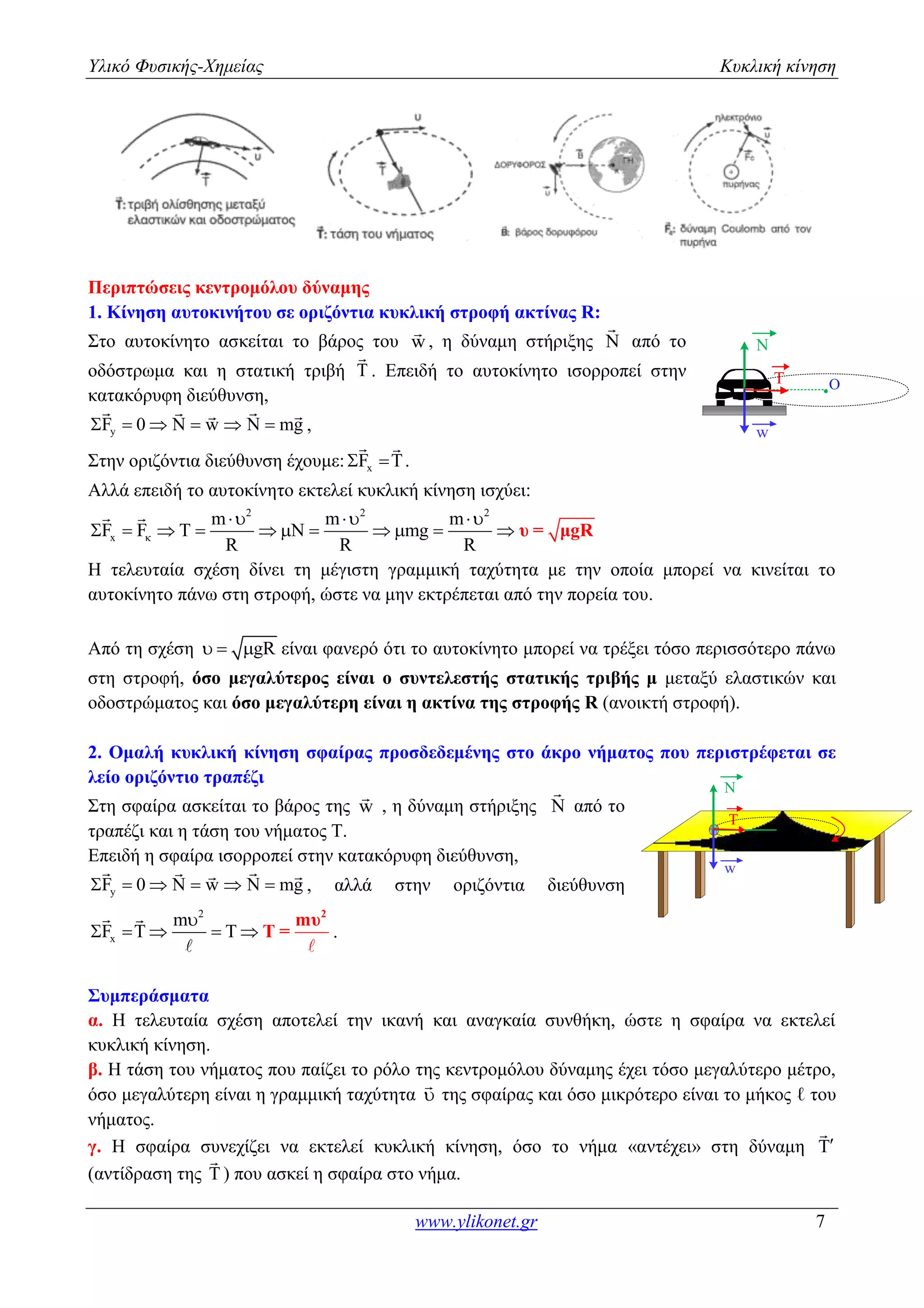 Κυκλική Κίνηση. Θεωρία & Παραδείγματα. | PDF