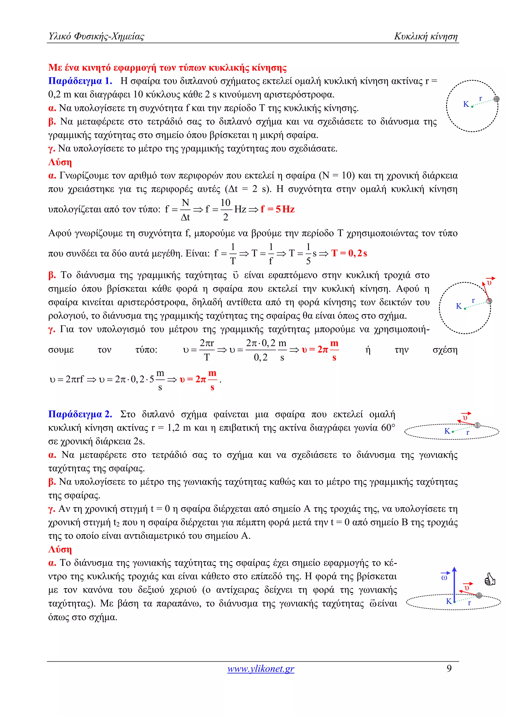 Κυκλική Κίνηση. Θεωρία & Παραδείγματα. | PDF
