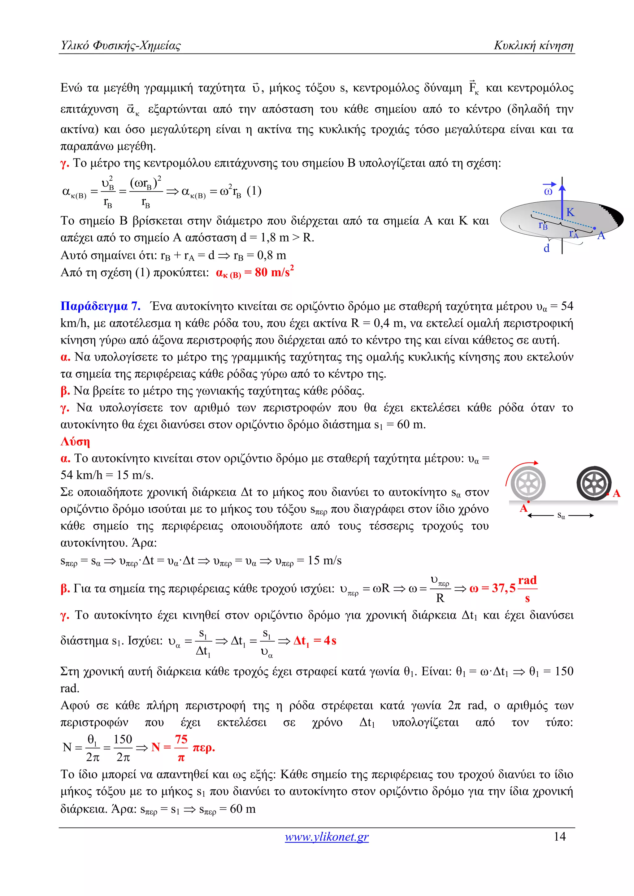 Κυκλική Κίνηση. Θεωρία & Παραδείγματα. | PDF