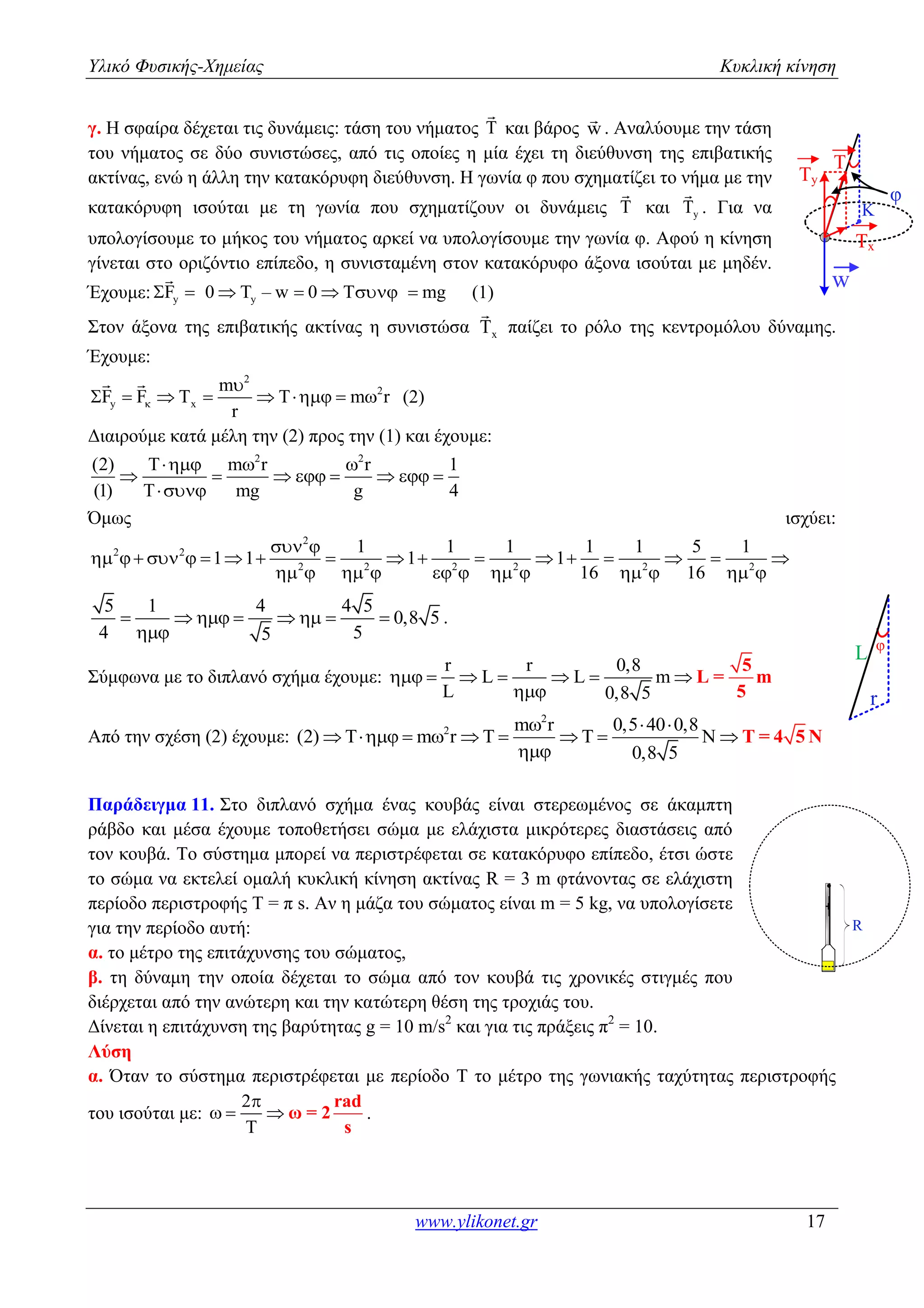 Κυκλική Κίνηση. Θεωρία & Παραδείγματα. | PDF
