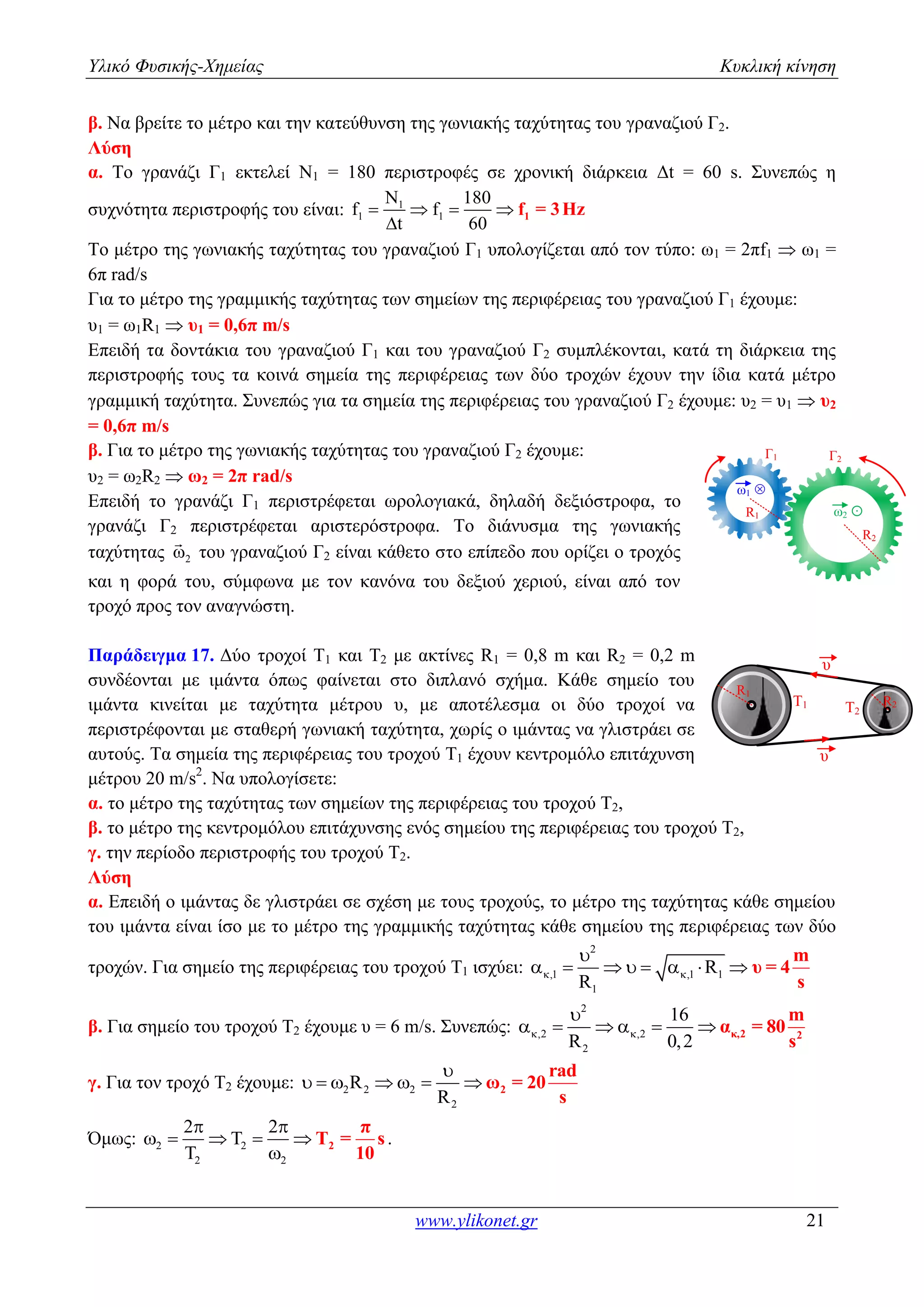 Κυκλική Κίνηση. Θεωρία & Παραδείγματα. | PDF