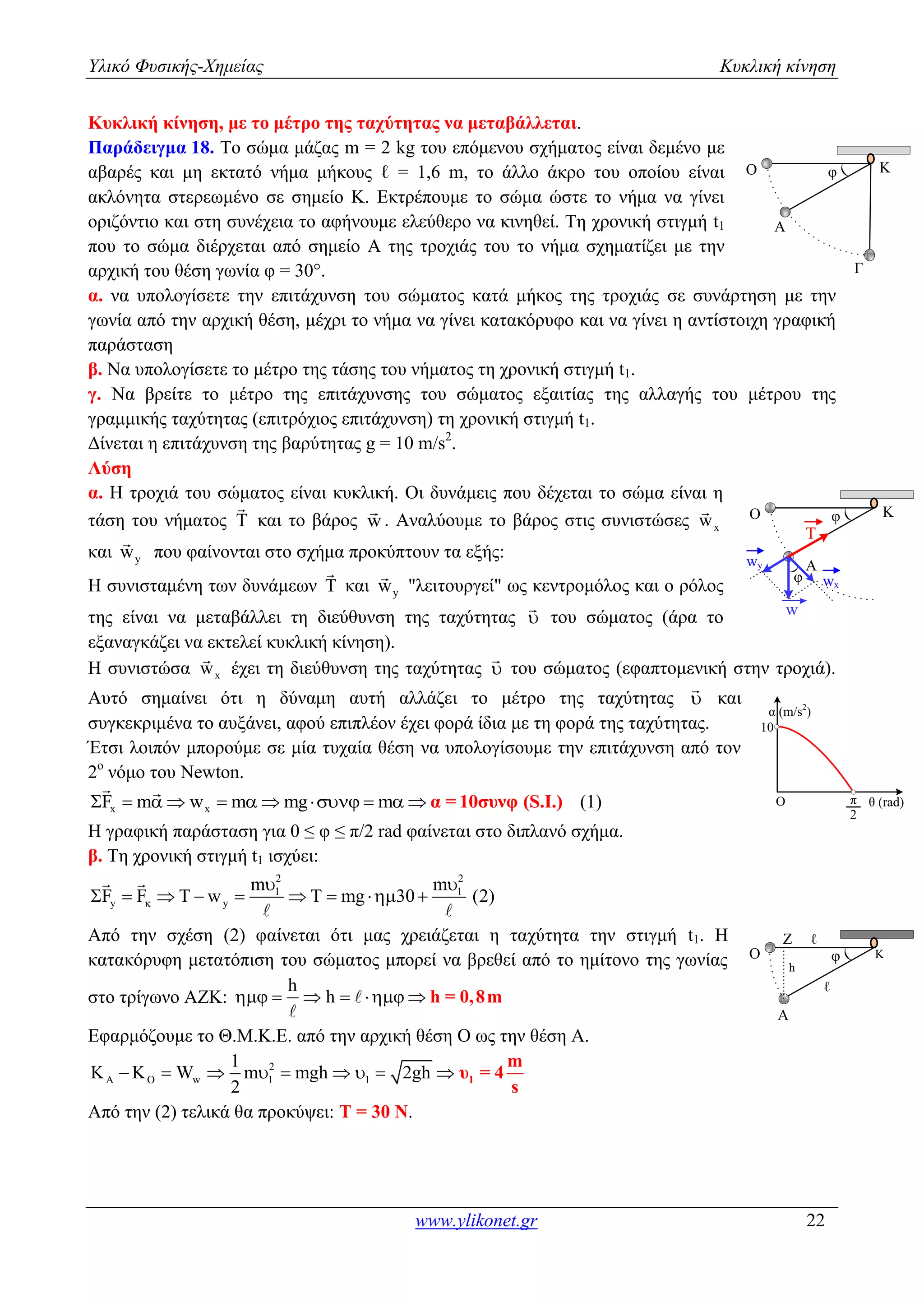 Κυκλική Κίνηση. Θεωρία & Παραδείγματα. | PDF