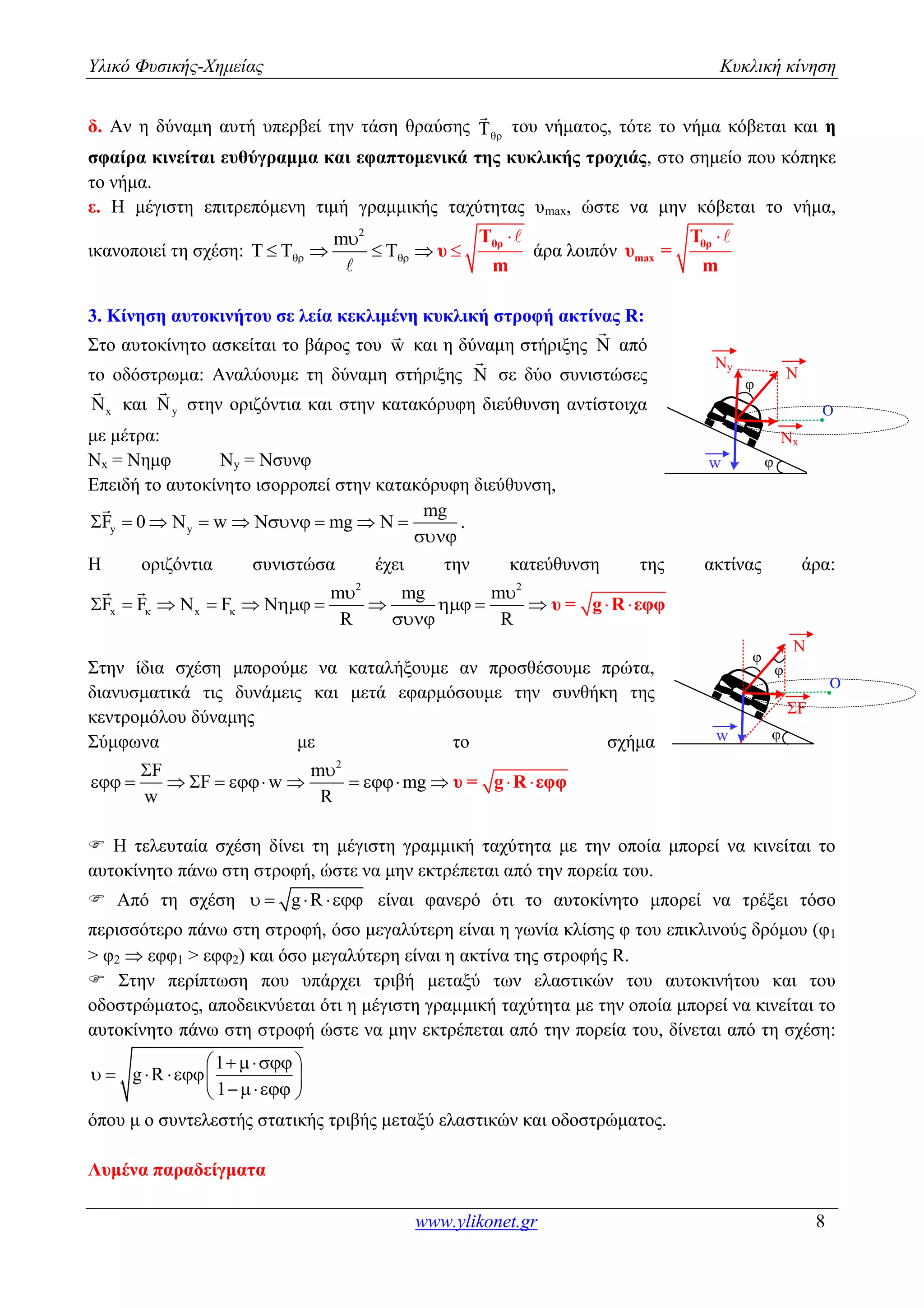 Κυκλική Κίνηση. Θεωρία & Παραδείγματα. | PDF