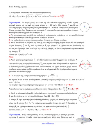 Κυκλική Κίνηση. Θεωρία & Παραδείγματα. | PDF