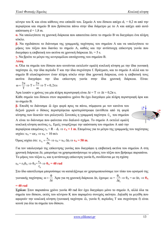 Κυκλική Κίνηση. Θεωρία & Παραδείγματα. | PDF