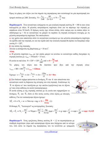 Κυκλική Κίνηση. Θεωρία & Παραδείγματα. | PDF