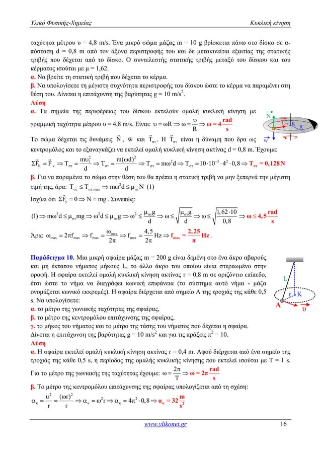 Κυκλική Κίνηση. Θεωρία & Παραδείγματα. | PDF