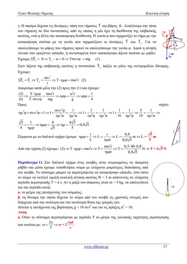 Κυκλική Κίνηση. Θεωρία & Παραδείγματα. | PDF