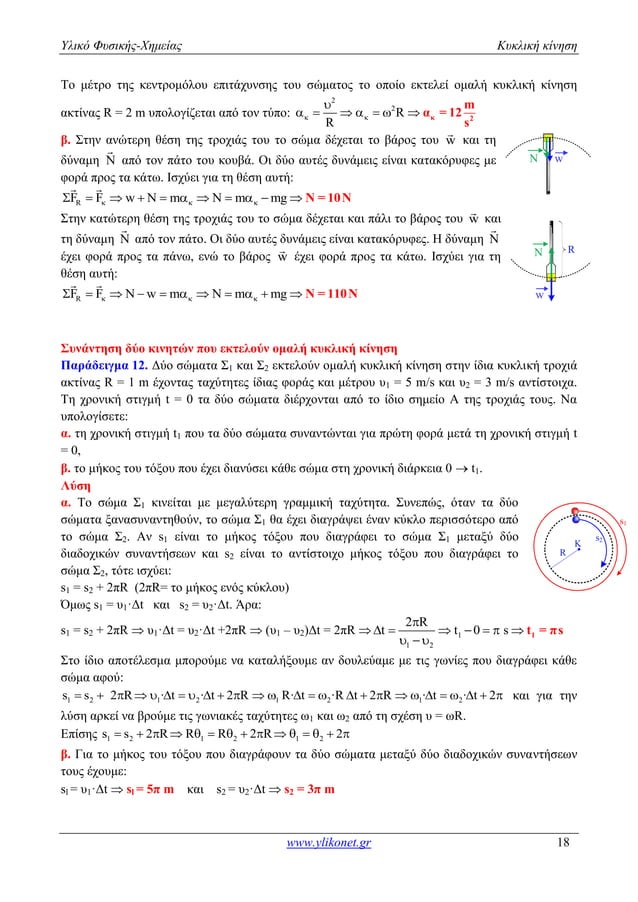 Κυκλική Κίνηση. Θεωρία & Παραδείγματα. | PDF