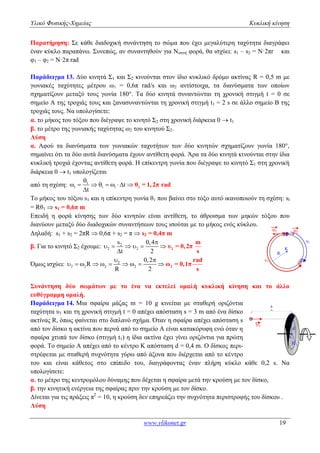 Κυκλική Κίνηση. Θεωρία & Παραδείγματα. | PDF