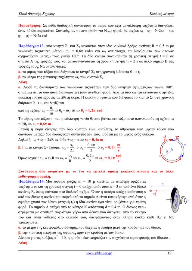 Κυκλική Κίνηση. Θεωρία & Παραδείγματα. | PDF