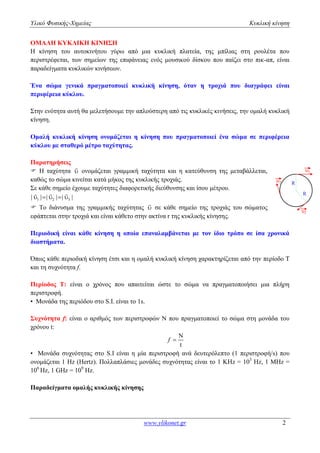 Κυκλική Κίνηση. Θεωρία & Παραδείγματα. | PDF