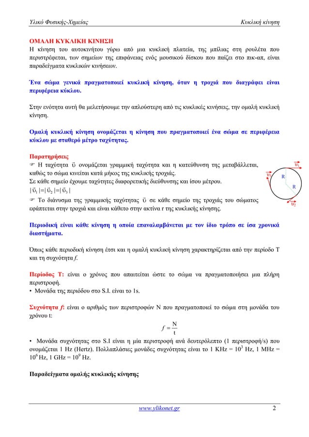 Κυκλική Κίνηση. Θεωρία & Παραδείγματα. | PDF