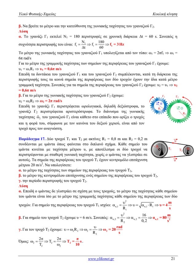 Κυκλική Κίνηση. Θεωρία & Παραδείγματα. | PDF