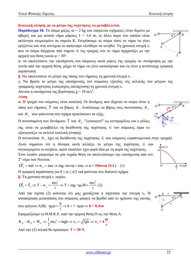 Κυκλική Κίνηση. Θεωρία & Παραδείγματα. | PDF