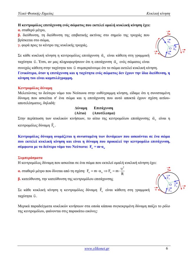 Κυκλική Κίνηση. Θεωρία & Παραδείγματα. | PDF