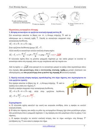 Κυκλική Κίνηση. Θεωρία & Παραδείγματα. | PDF