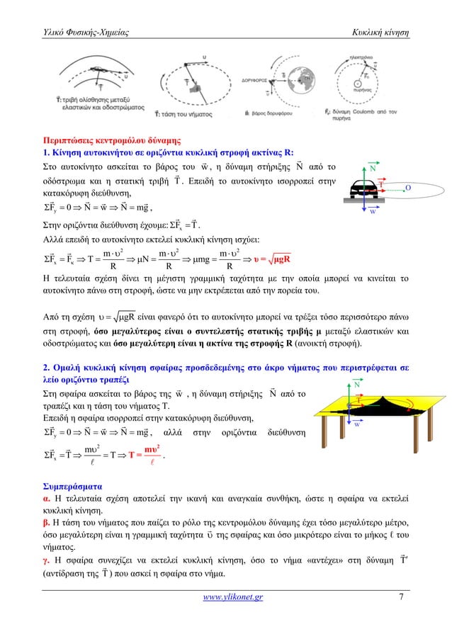 Κυκλική Κίνηση. Θεωρία & Παραδείγματα. | PDF