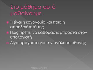 εργονομια τπε στο δημοτικό σχολείο | PPTX