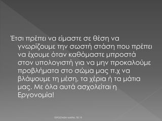 εργονομια τπε στο δημοτικό σχολείο | PPTX