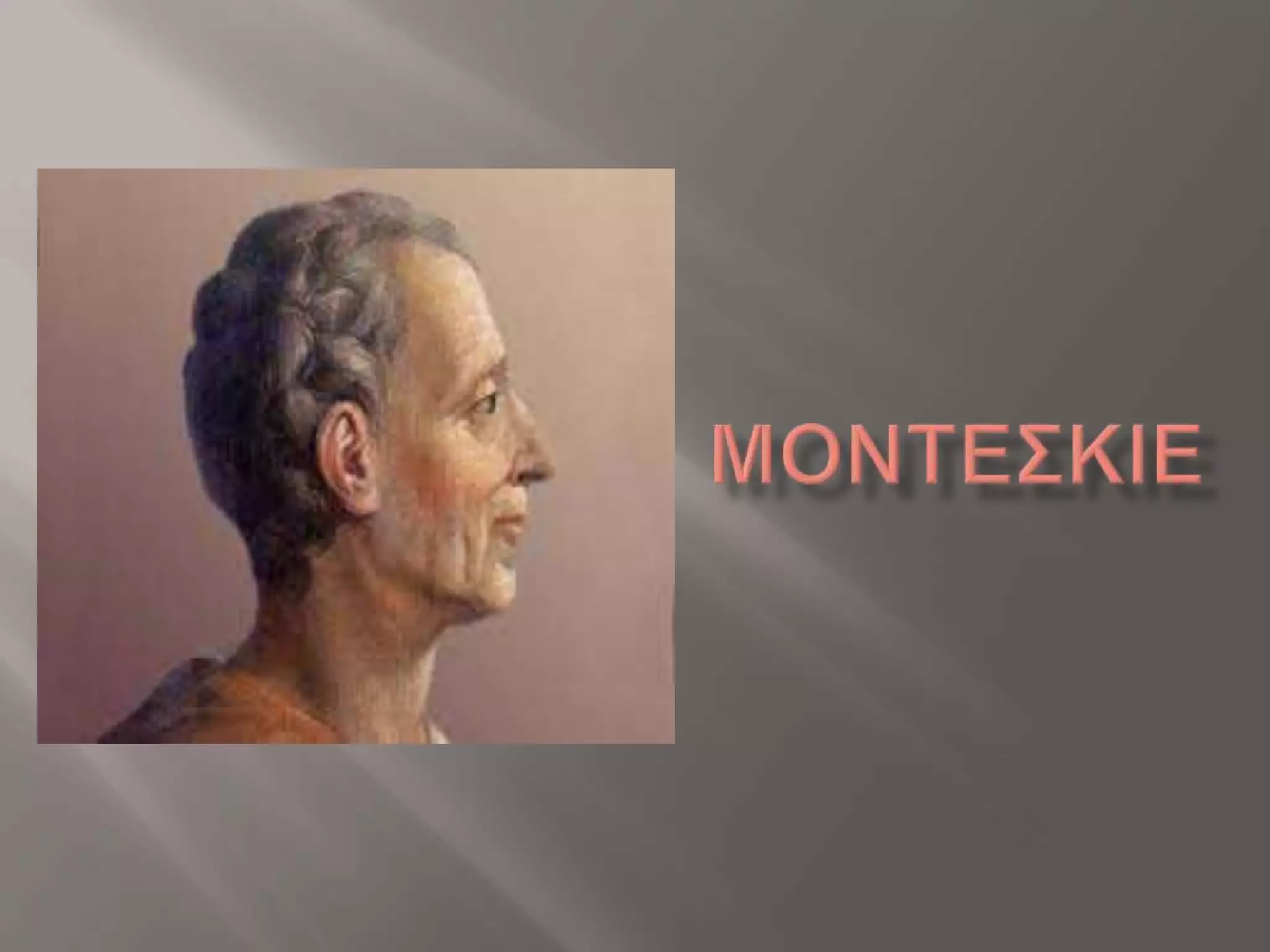 μοντεσκιε | PPTX